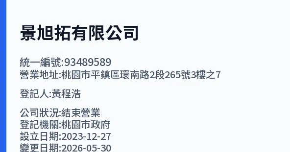 景旭拓有限公司的照片-統編 93489589(桃園市) 公司登記資料與營業項目詳細圖表