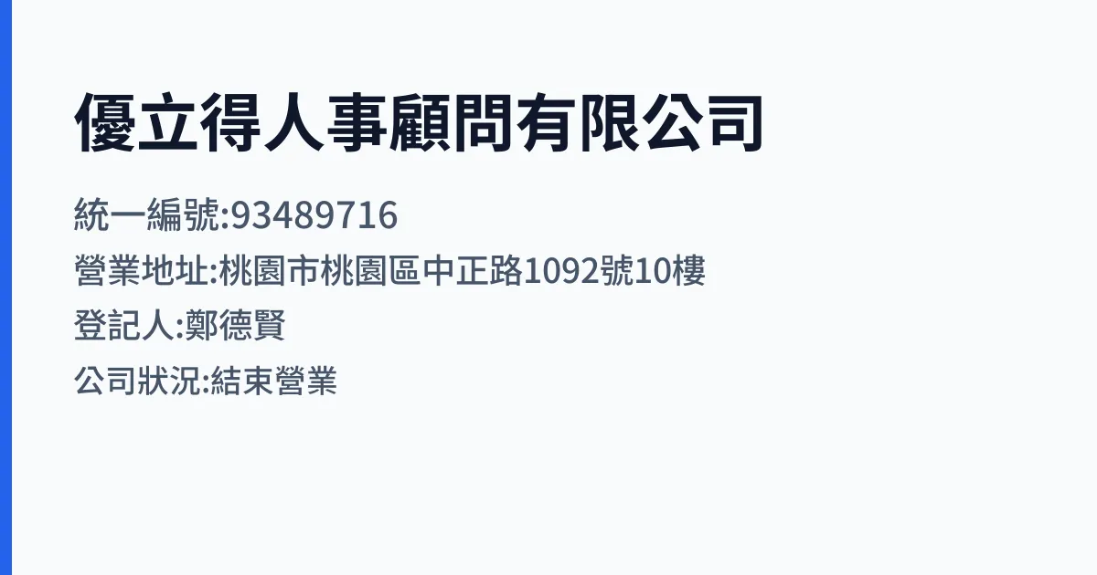 優立得人事顧問有限公司 - 統編 93489716(桃園市) 公司登記資料與營業項目詳細圖表
