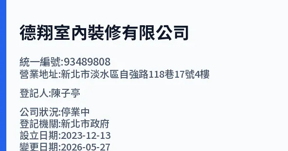 德翔室內裝修有限公司的照片-統編 93489808(新北市) 公司登記資料與營業項目詳細圖表
