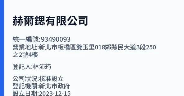 赫爾鍶有限公司的照片-統編 93490093(新北市) 公司登記資料與營業項目詳細圖表
