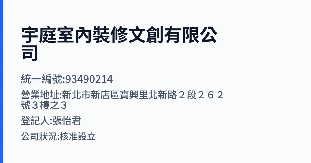 宇庭室內裝修文創有限公司 - 統編 93490214(新北市) 公司登記資料與營業項目詳細圖表