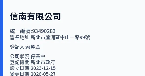 信南有限公司的照片-統編 93490283(新北市) 公司登記資料與營業項目詳細圖表