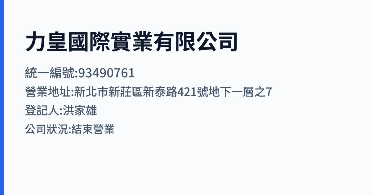 力皇國際實業有限公司 - 統編 93490761(新北市) 公司登記資料與營業項目詳細圖表