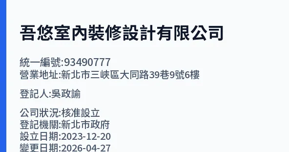 吾悠室內裝修設計有限公司的照片-統編 93490777(新北市) 公司登記資料與營業項目詳細圖表