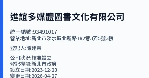 進誼多媒體圖書文化有限公司的照片-統編 93491017(新北市) 公司登記資料與營業項目詳細圖表
