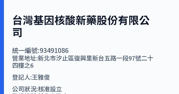 台灣基因核酸新藥股份有限公司的照片-統編 93491086(新北市) 公司登記資料與營業項目詳細圖表