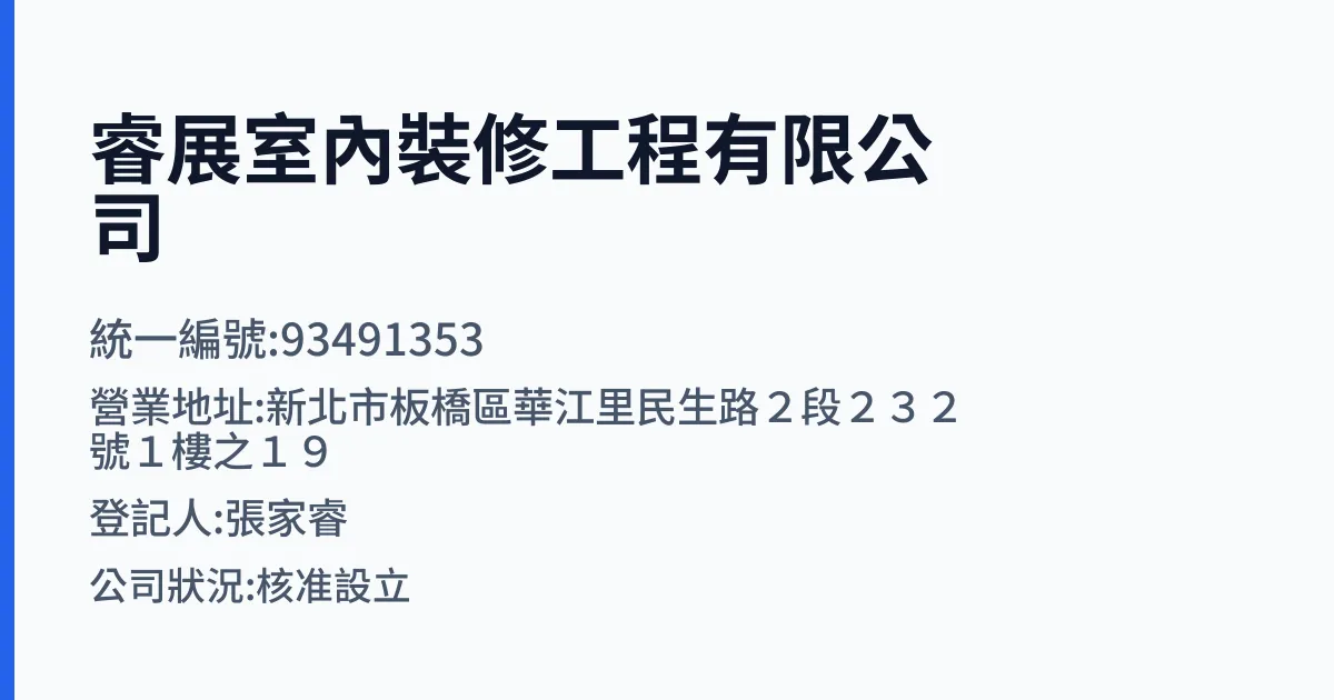 睿展室內裝修工程有限公司 - 統編 93491353(新北市) 公司登記資料與營業項目詳細圖表