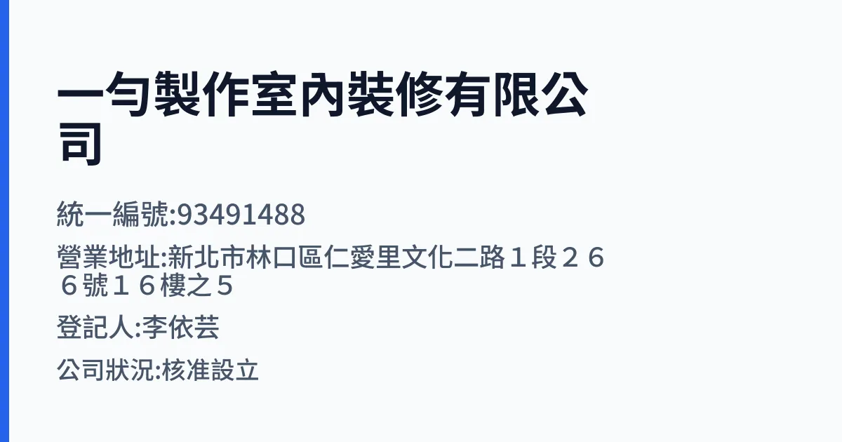 一勻製作室內裝修有限公司 - 統編 93491488(新北市) 公司登記資料與營業項目詳細圖表