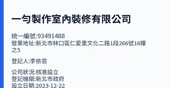 一勻製作室內裝修有限公司的照片-統編 93491488(新北市) 公司登記資料與營業項目詳細圖表