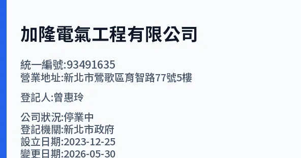 加隆電氣工程有限公司的照片-統編 93491635(新北市) 公司登記資料與營業項目詳細圖表