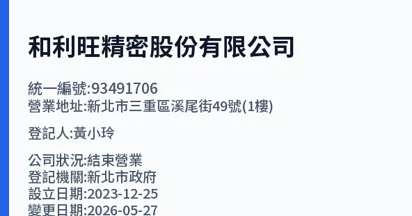 和利旺精密股份有限公司的照片-統編 93491706(新北市) 公司登記資料與營業項目詳細圖表