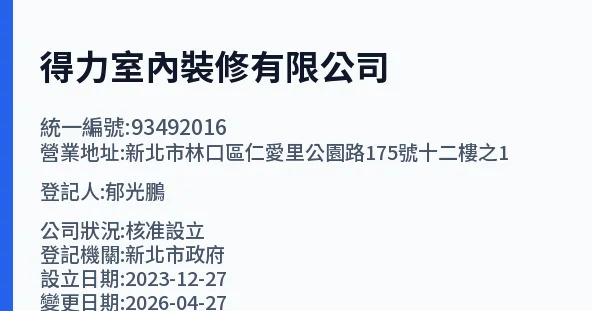 得力室內裝修有限公司的照片-統編 93492016(新北市) 公司登記資料與營業項目詳細圖表
