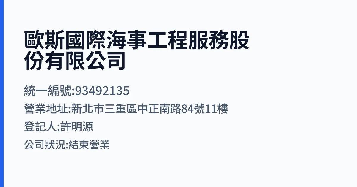 歐斯國際海事工程服務股份有限公司 - 統編 93492135(新北市) 公司登記資料與營業項目詳細圖表