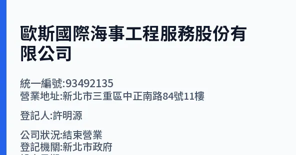 歐斯國際海事工程服務股份有限公司的照片-統編 93492135(新北市) 公司登記資料與營業項目詳細圖表