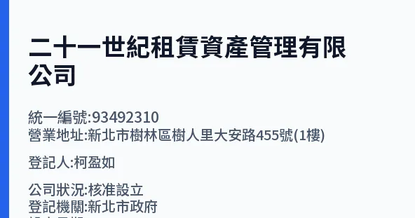 二十一世紀租賃資產管理有限公司的照片-統編 93492310(新北市) 公司登記資料與營業項目詳細圖表