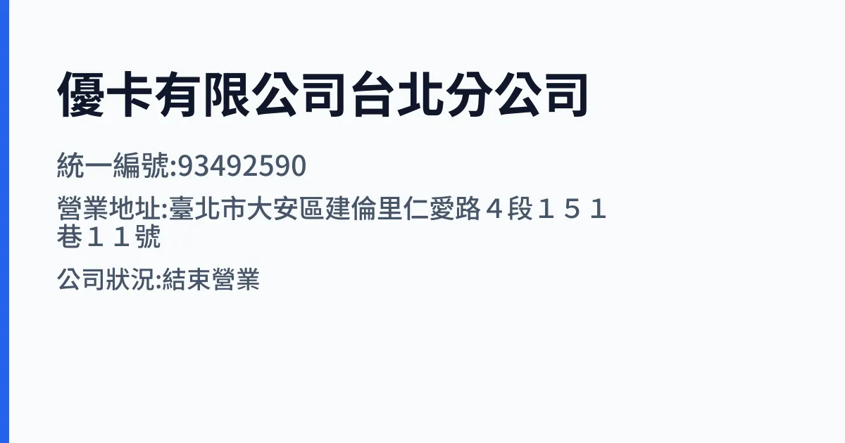 優卡有限公司台北分公司 - 統編 93492590(臺北市) 公司登記資料與營業項目詳細圖表