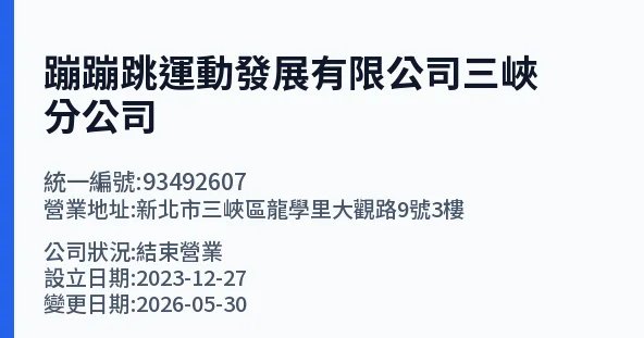 蹦蹦跳運動發展有限公司三峽分公司的照片-統編 93492607(新北市) 公司登記資料與營業項目詳細圖表
