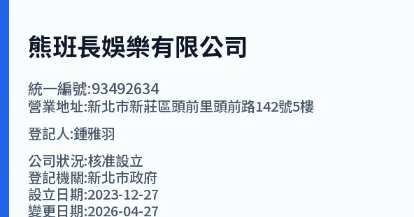 熊班長娛樂有限公司的照片-統編 93492634(新北市) 公司登記資料與營業項目詳細圖表