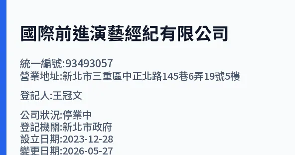 國際前進演藝經紀有限公司的照片-統編 93493057(新北市) 公司登記資料與營業項目詳細圖表