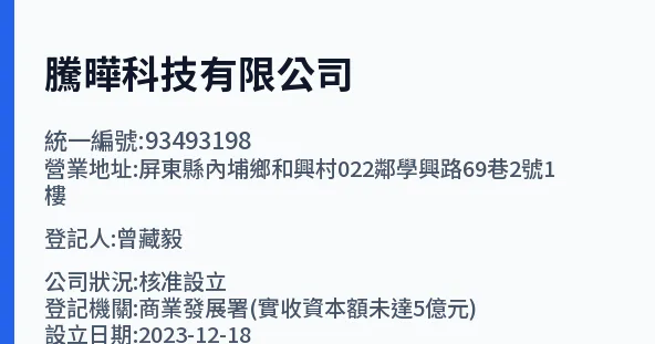 騰曄科技有限公司的照片-統編 93493198(屏東縣) 公司登記資料與營業項目詳細圖表