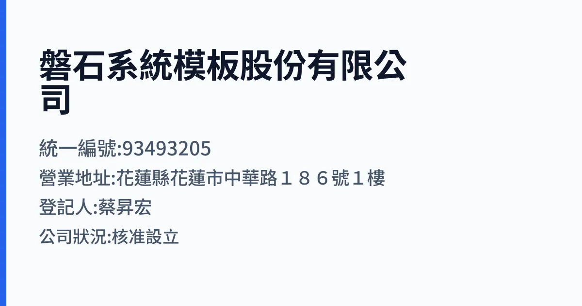 磐石系統模板股份有限公司 - 統編 93493205(花蓮縣) 公司登記資料與營業項目詳細圖表