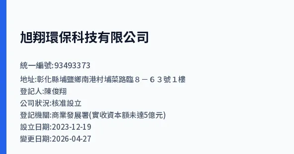 旭翔環保科技有限公司的照片-統編 93493373(彰化縣) 公司登記資料與營業項目詳細圖表