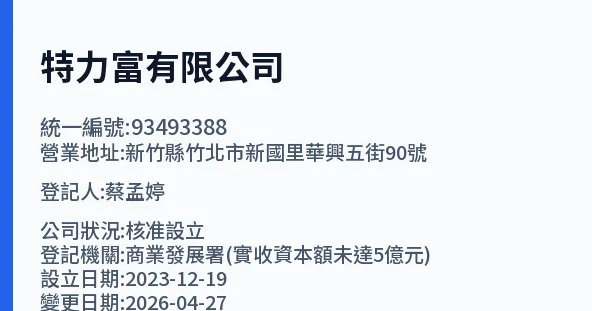 特力富有限公司的照片-統編 93493388(新竹縣) 公司登記資料與營業項目詳細圖表