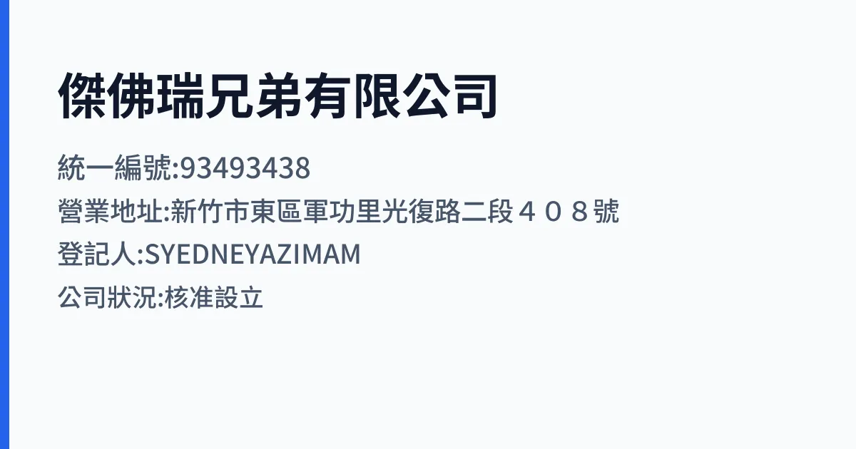傑佛瑞兄弟有限公司 - 統編 93493438(新竹市) 公司登記資料與營業項目詳細圖表