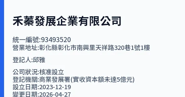 禾蓁發展企業有限公司的照片-統編 93493520(彰化縣) 公司登記資料與營業項目詳細圖表