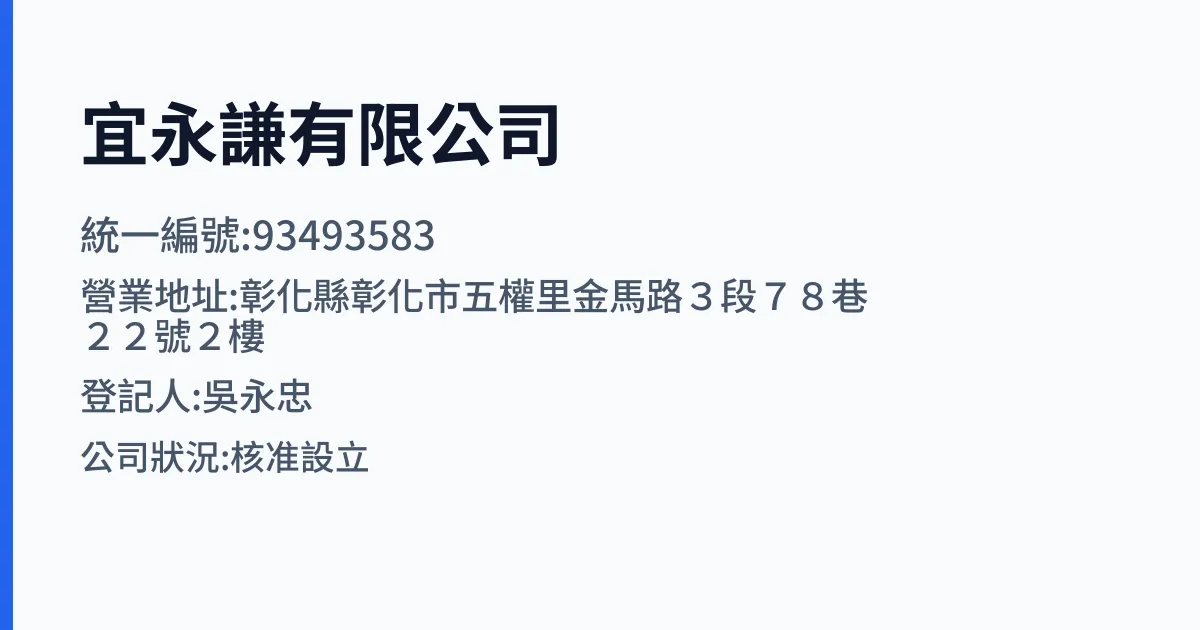 宜永謙有限公司 - 統編 93493583（彰化縣） 公司登記資料與營業項目詳細圖表