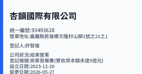 杏韻國際有限公司的照片-統編 93493628(嘉義縣) 公司登記資料與營業項目詳細圖表