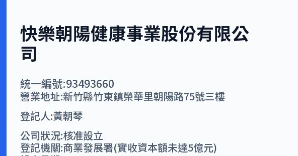 快樂朝陽健康事業股份有限公司的照片-統編 93493660(新竹縣) 公司登記資料與營業項目詳細圖表