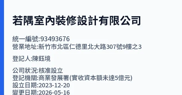若隅室內裝修設計有限公司的照片-統編 93493676(新竹市) 公司登記資料與營業項目詳細圖表
