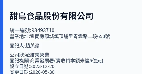 甜島食品股份有限公司的照片-統編 93493710(宜蘭縣) 公司登記資料與營業項目詳細圖表