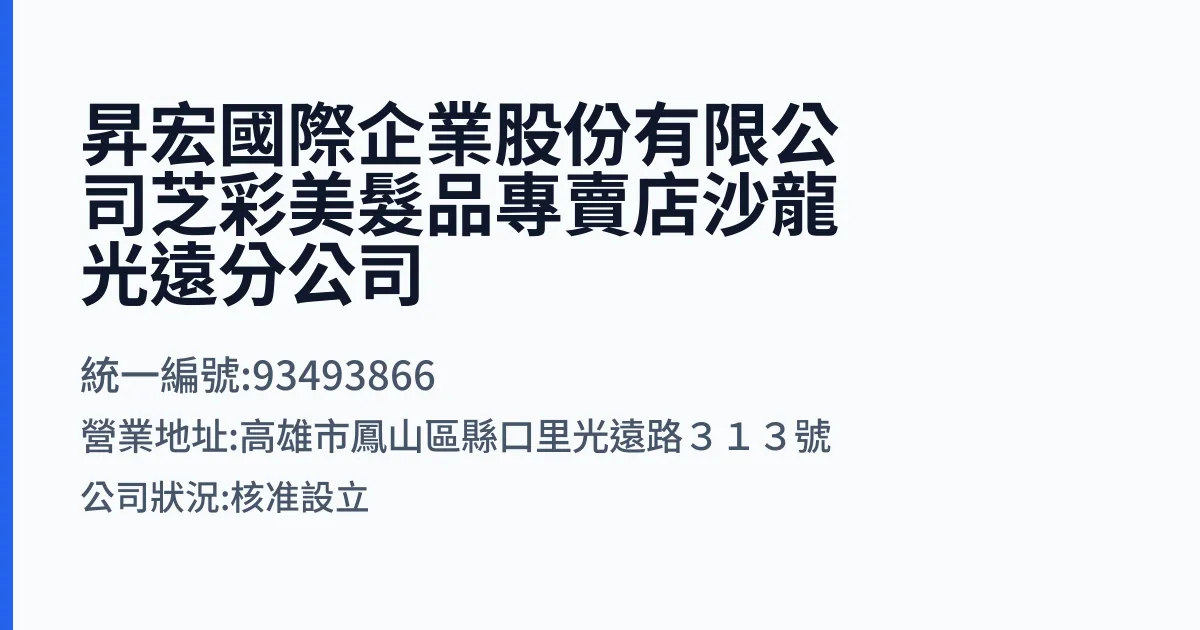 昇宏國際企業股份有限公司芝彩美髮品專賣店沙龍光遠分公司 - 統編 93493866(高雄市) 公司登記資料與營業項目詳細圖表