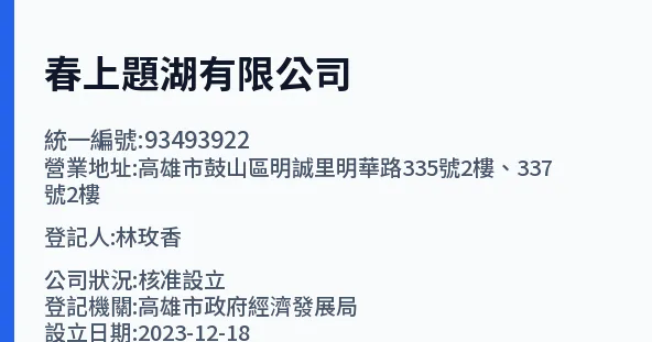 春上題湖有限公司的照片-統編 93493922(高雄市) 公司登記資料與營業項目詳細圖表