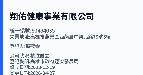 翔佑健康事業有限公司的照片-統編 93494035(高雄市) 公司登記資料與營業項目詳細圖表