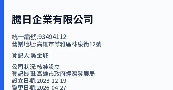 騰日企業有限公司的照片-統編 93494112(高雄市) 公司登記資料與營業項目詳細圖表