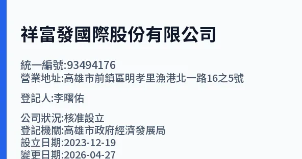 祥富發國際股份有限公司的照片-統編 93494176(高雄市) 公司登記資料與營業項目詳細圖表