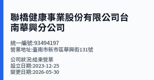 聯橋健康事業股份有限公司台南華興分公司的照片-統編 93494197(臺南市) 公司登記資料與營業項目詳細圖表