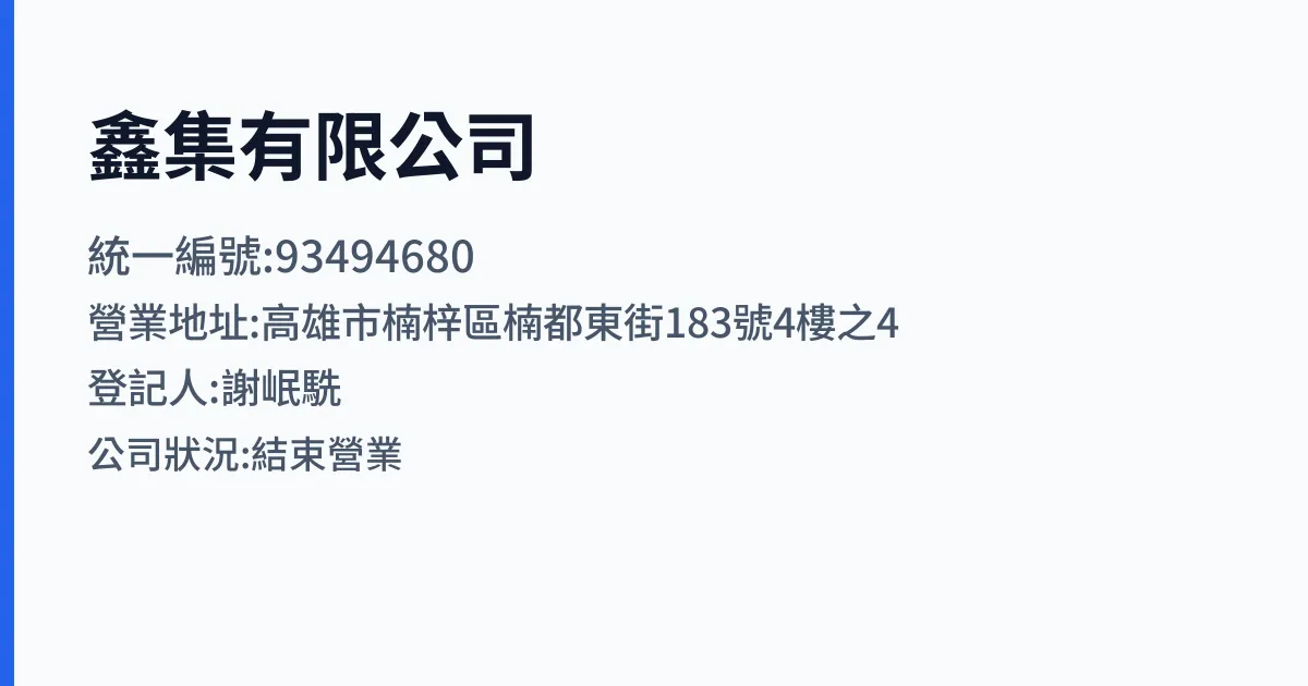 鑫集有限公司 - 統編 93494680(高雄市) 公司登記資料與營業項目詳細圖表