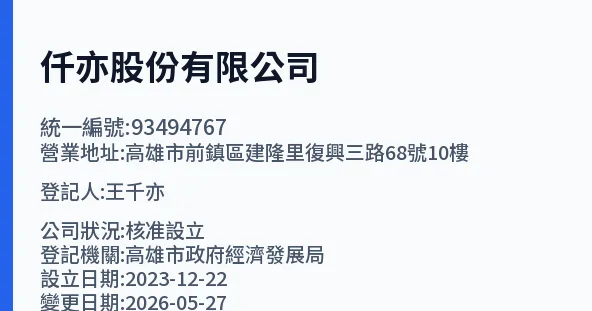 仟亦股份有限公司的照片-統編 93494767(高雄市) 公司登記資料與營業項目詳細圖表