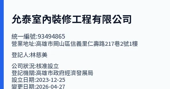 允泰室內裝修工程有限公司的照片-統編 93494865(高雄市) 公司登記資料與營業項目詳細圖表