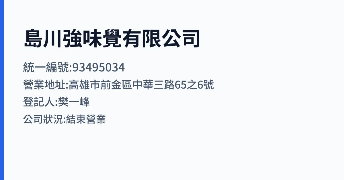 島川強味覺有限公司 - 統編 93495034(高雄市) 公司登記資料與營業項目詳細圖表