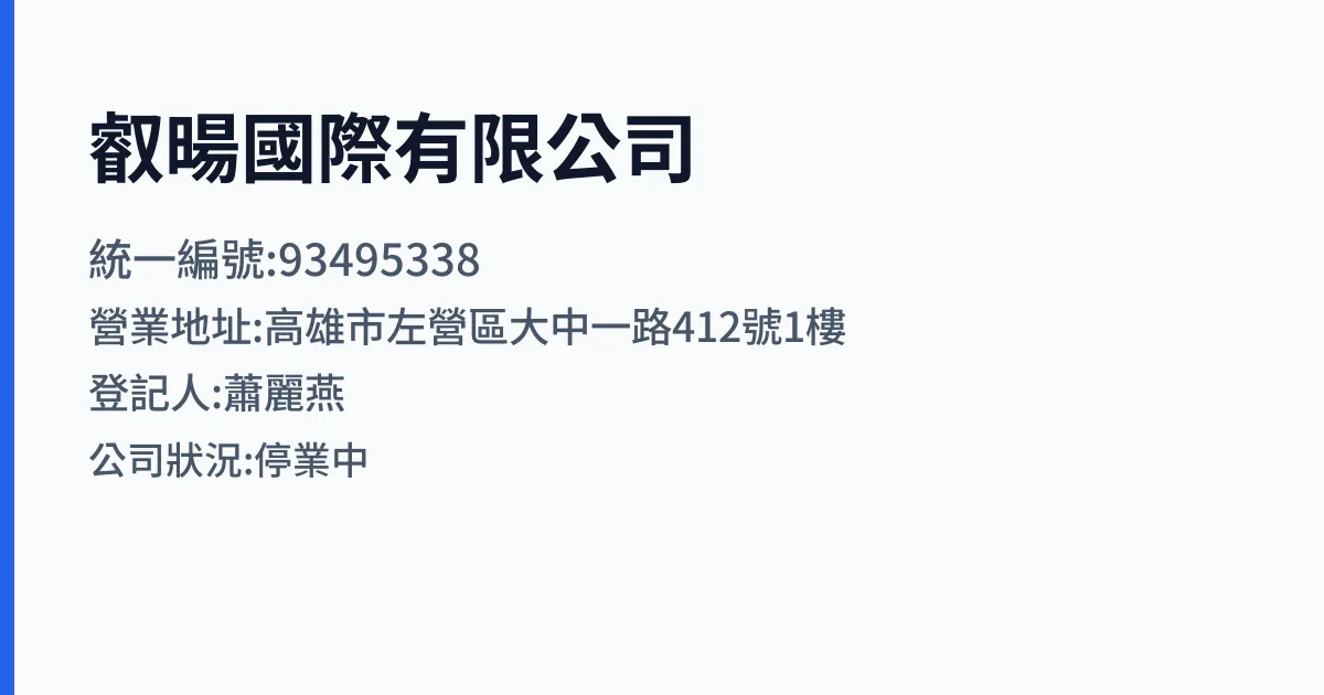 叡暘國際有限公司 - 統編 93495338(高雄市) 公司登記資料與營業項目詳細圖表