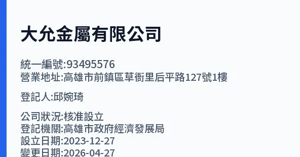 大允金屬有限公司的照片-統編 93495576(高雄市) 公司登記資料與營業項目詳細圖表