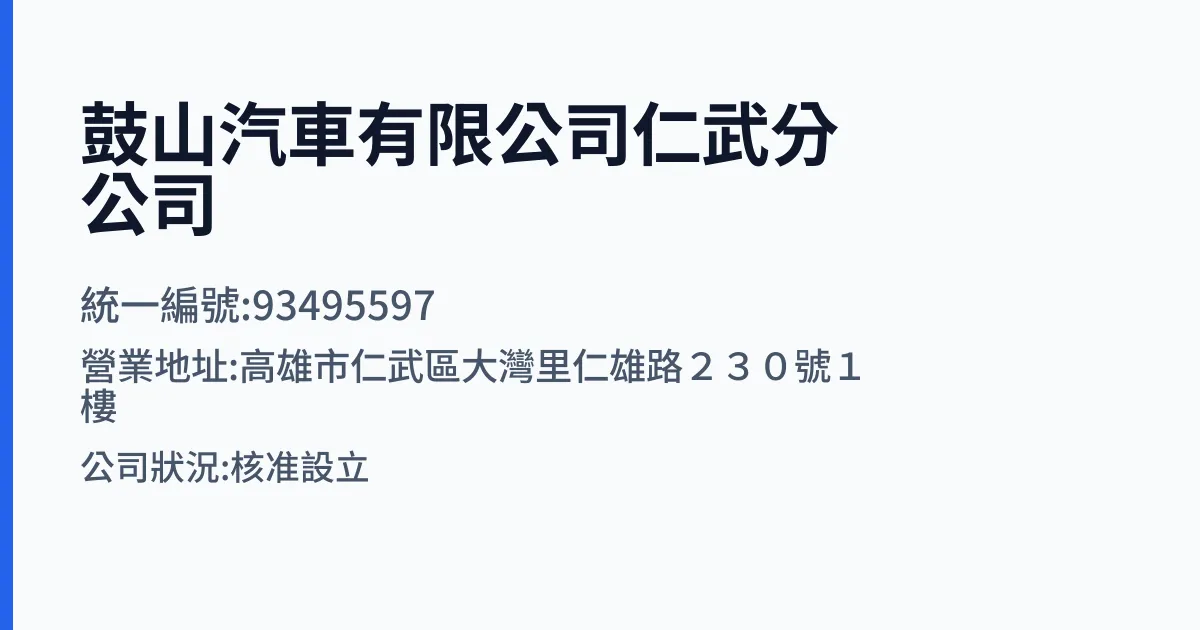 鼓山汽車有限公司仁武分公司 - 統編 93495597(高雄市) 公司登記資料與營業項目詳細圖表