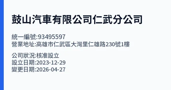 鼓山汽車有限公司仁武分公司的照片-統編 93495597(高雄市) 公司登記資料與營業項目詳細圖表