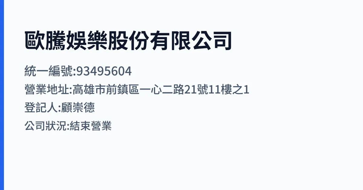 歐騰娛樂股份有限公司 - 統編 93495604(高雄市) 公司登記資料與營業項目詳細圖表