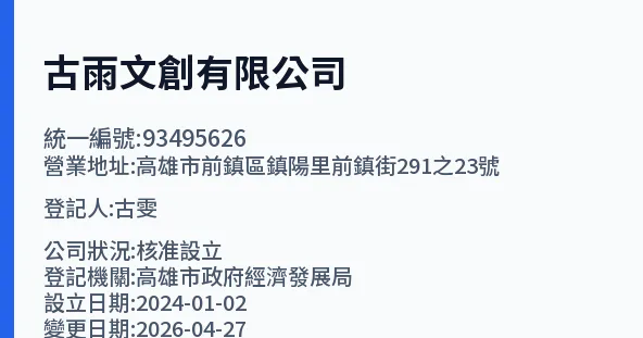 古雨文創有限公司的照片-統編 93495626(高雄市) 公司登記資料與營業項目詳細圖表
